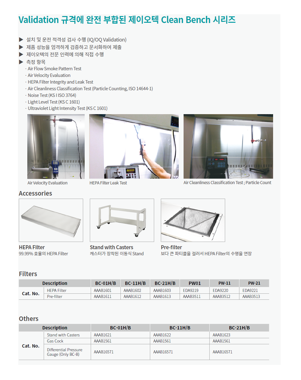 상품 상세보기 : 무균 작업대 (기본형) - Clean Bench (Basic) | 제이오텍 공식 홈페이지